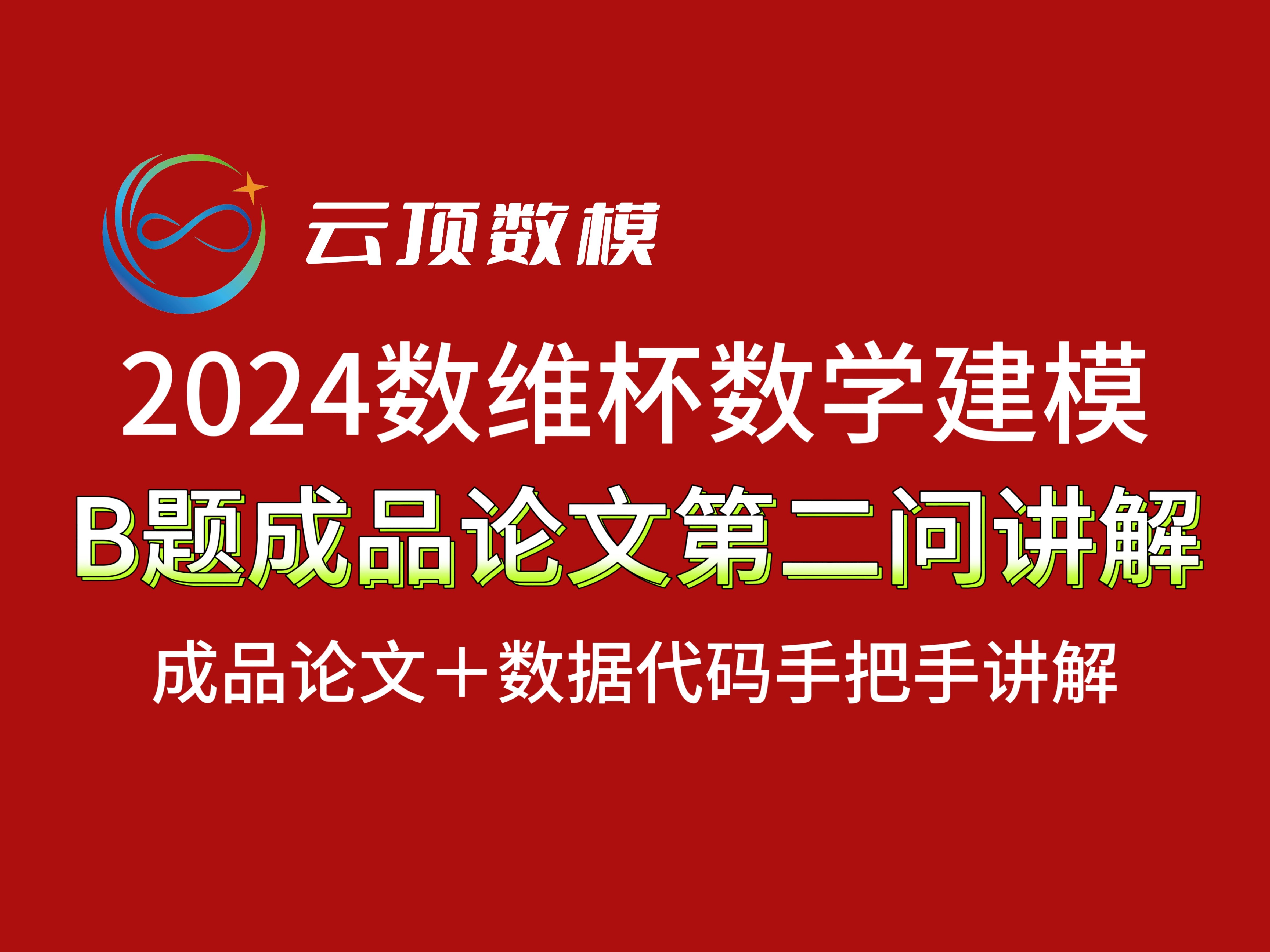 2024数维杯数学建模B题第二问完整版解答+成品论文+可运行代码讲解