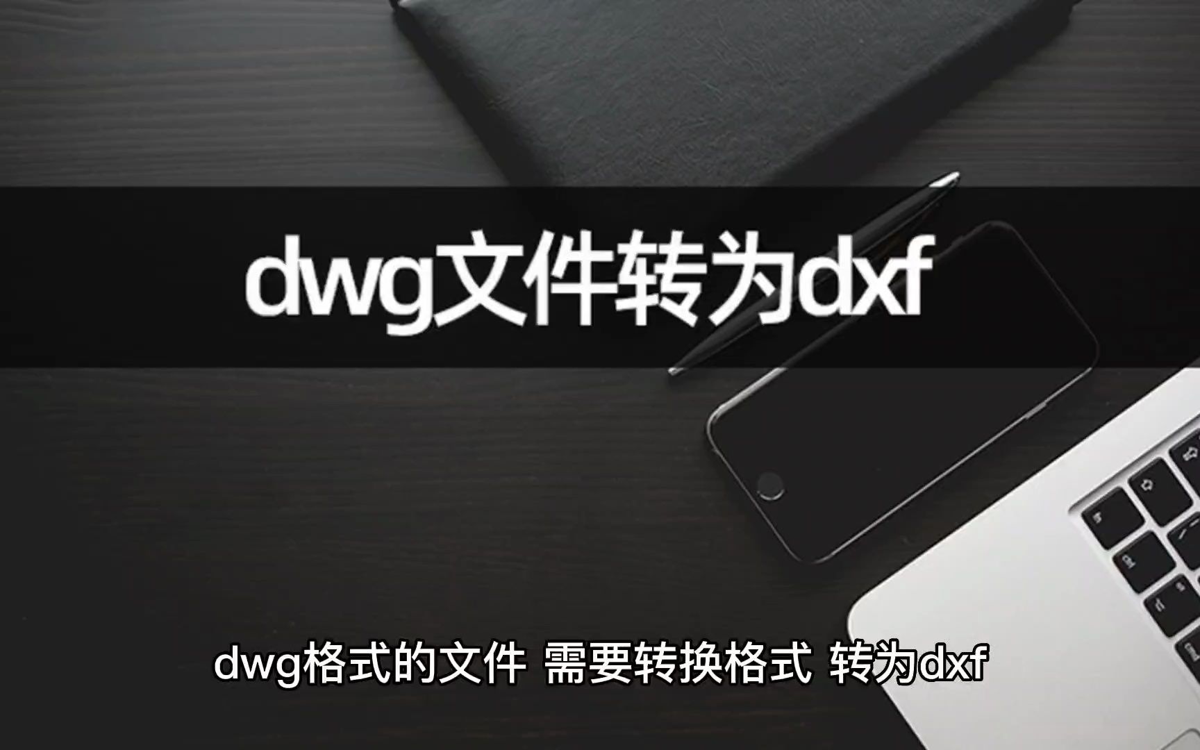 dwg文件转为dxf如何设置?几步搞定dwg转换