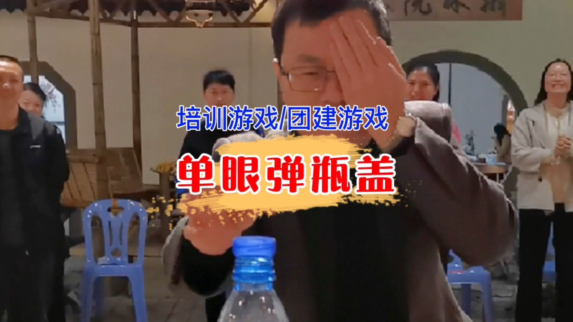 这个游戏简直让人笑不活了,单眼弹瓶盖,你也会歇菜
