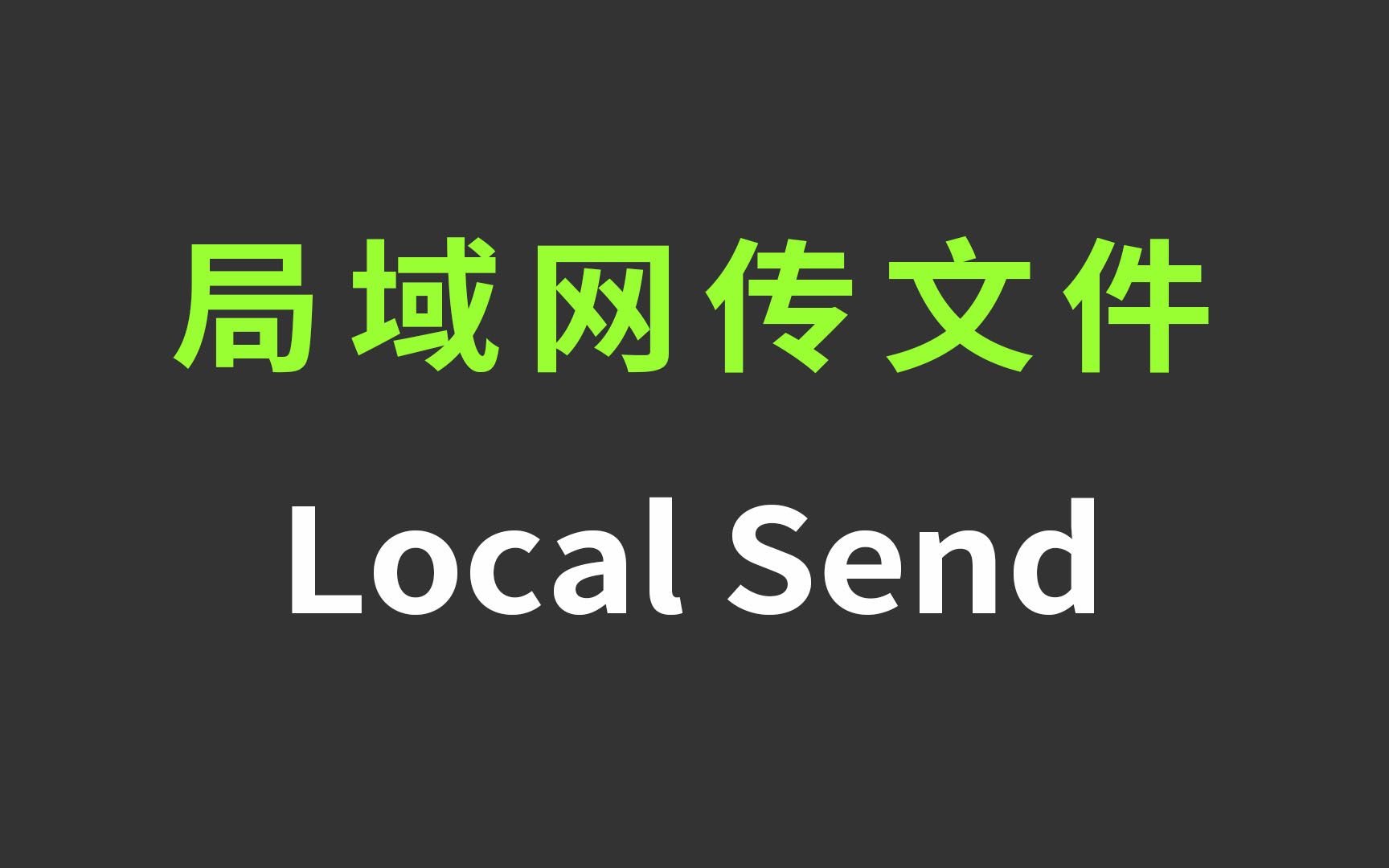 手机/电脑/WiFi局域网文件传输工具LocalSend | 开源软件 跨平台 文件...