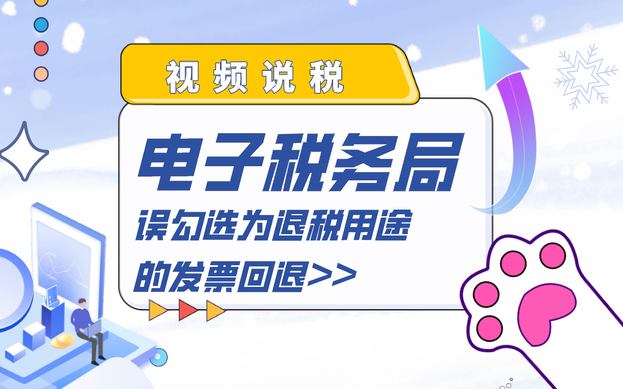 财务知识:误勾选为退税用途的发票,可否在电子税务局中回退发票用途?