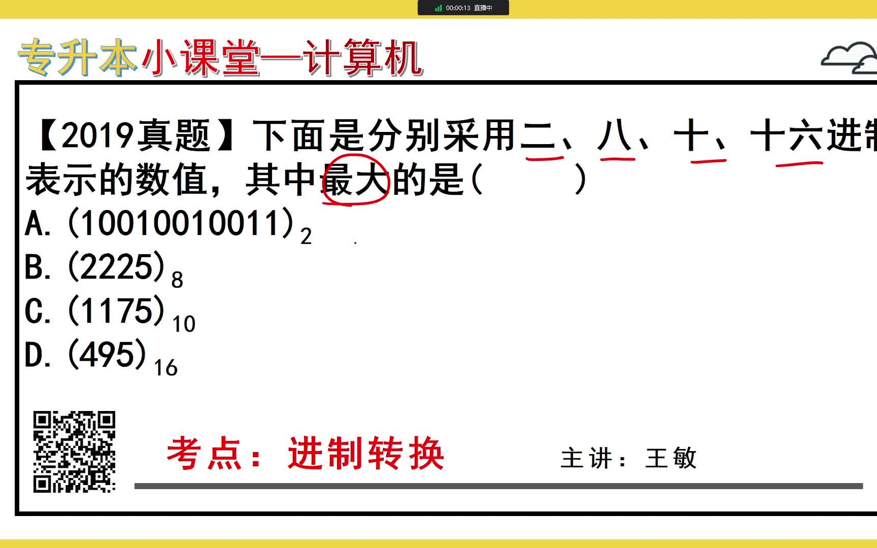 『每日小课堂』计算机基础第1题——进制转换(杰哥专升本)