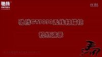 驰腾 CT3030无线扫描枪视频 度点条码