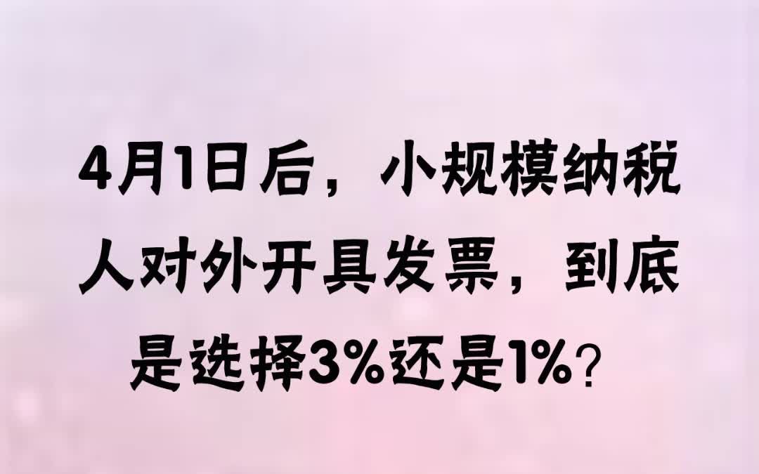 4月1日后,小规模纳税人对外开具发票,到底是选择3%还是1%?