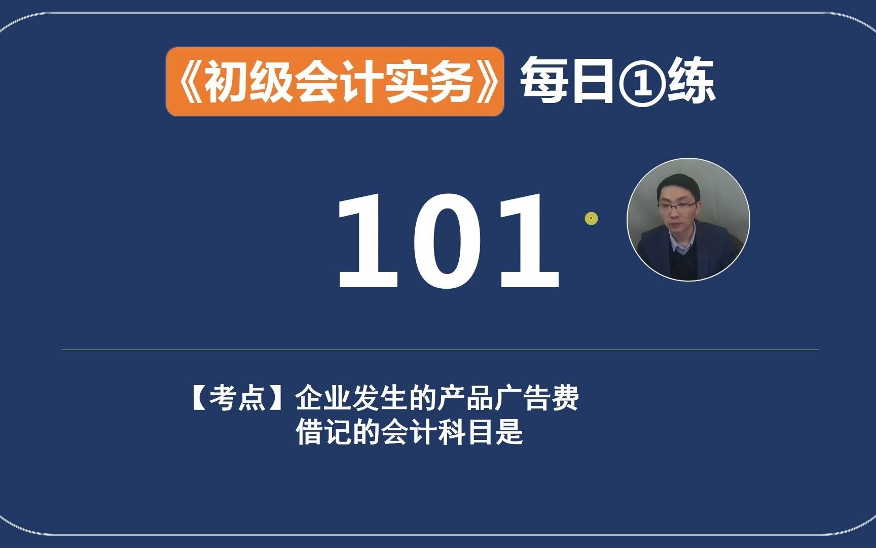 《初级会计实务》每日一练第101天,企业发生的广告费应借计哪个科目?