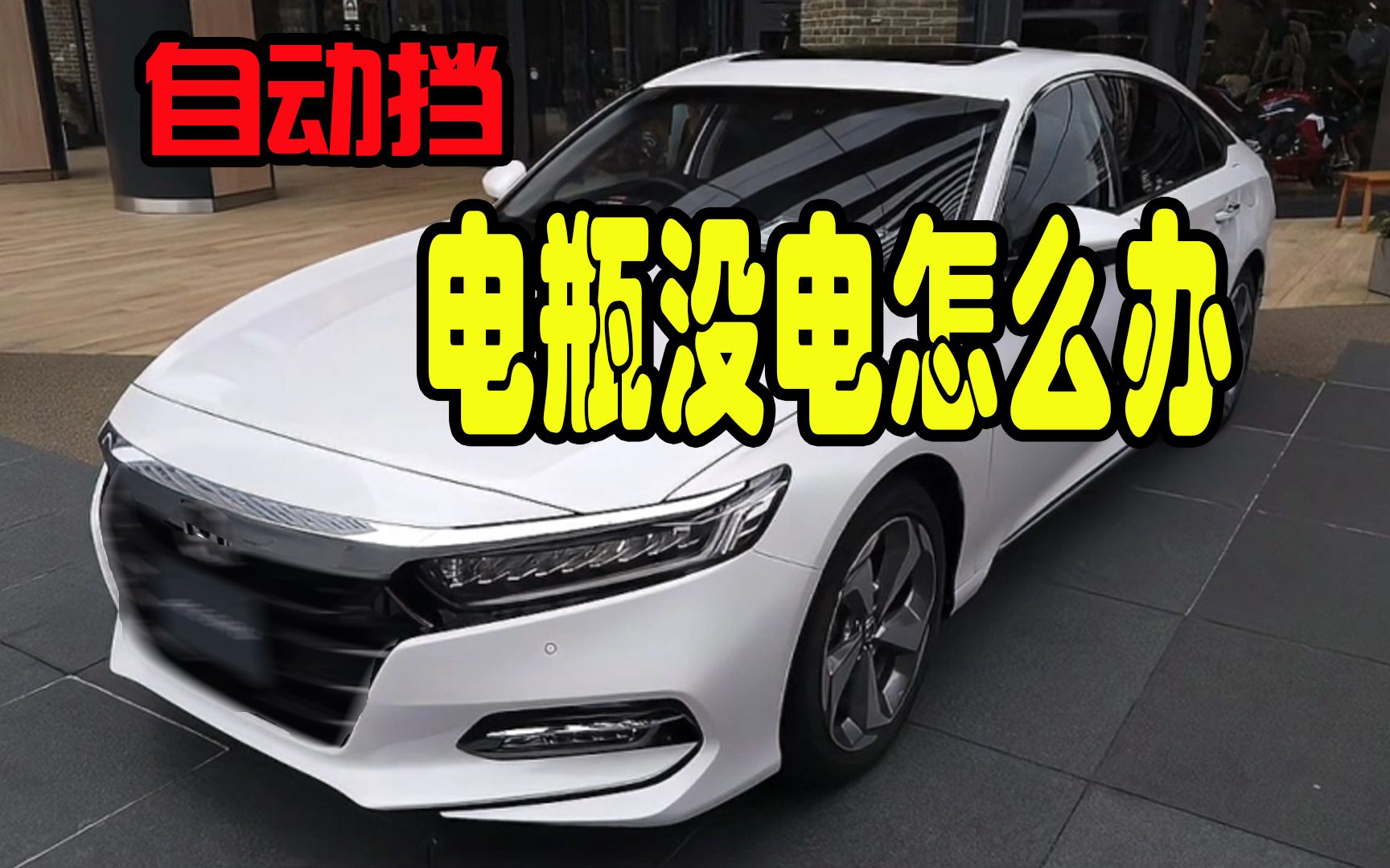 自动挡的车子电瓶没电打不着火怎么办?能不能推起来,老司机给你出招