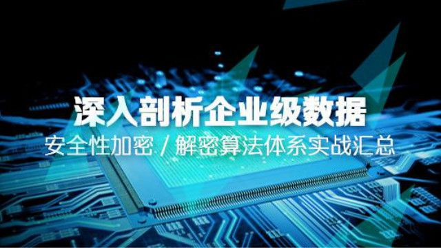 企业核心数据外泄?盘点八种实用数据安全加密、解密算法体系