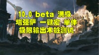 魔兽世界巨龙时代beta10.0 10.1 10.2 增强萨一键宏 测试服单体木桩测试