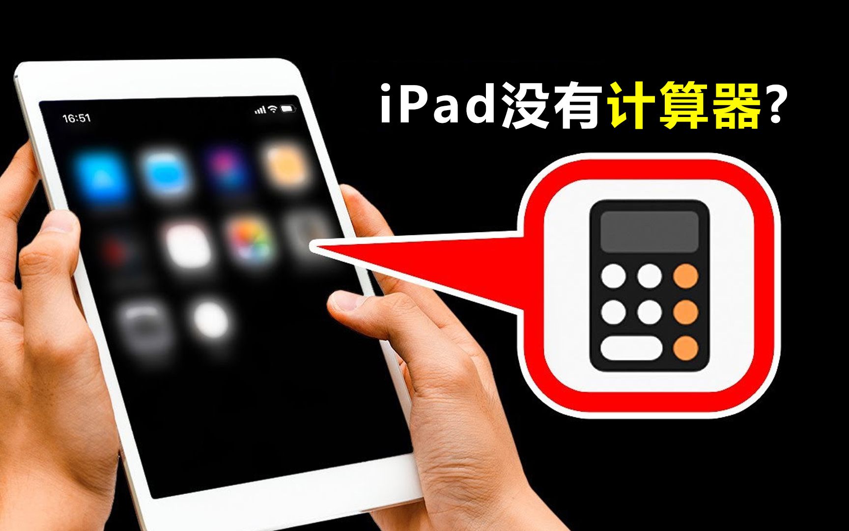 为什么iPad上没有计算器?看完涨知识了