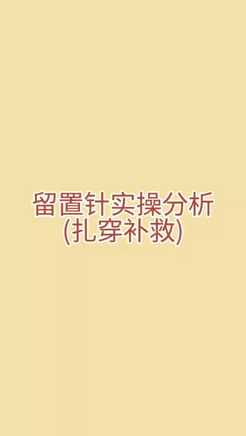 (兽医助理)一次留置针实操分析