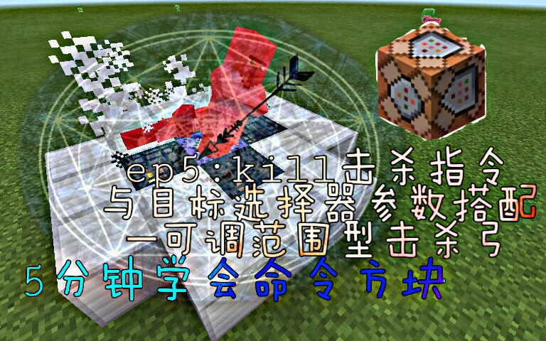 〖5分钟学会命令方块〗ep5:kill击杀指令与目标选择器参数搭配―可调...