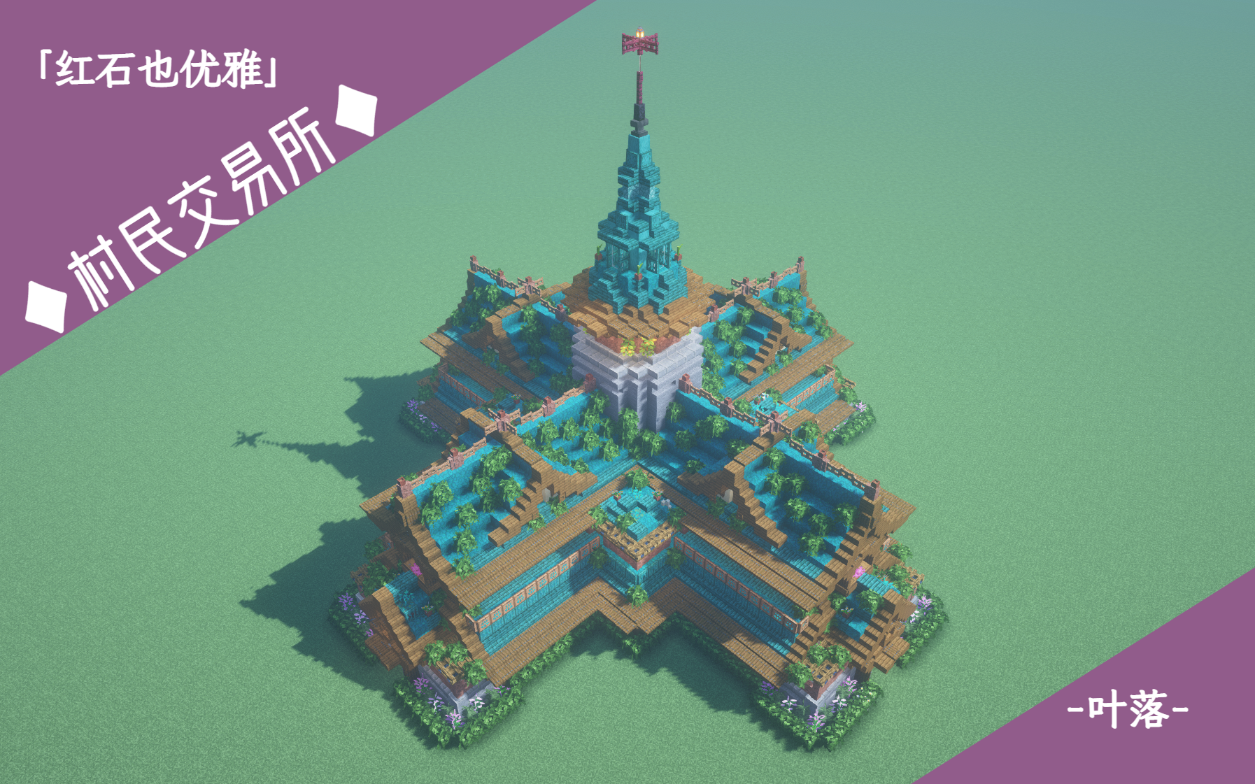 「红石也优雅」这样的村民交易所你会打几分~