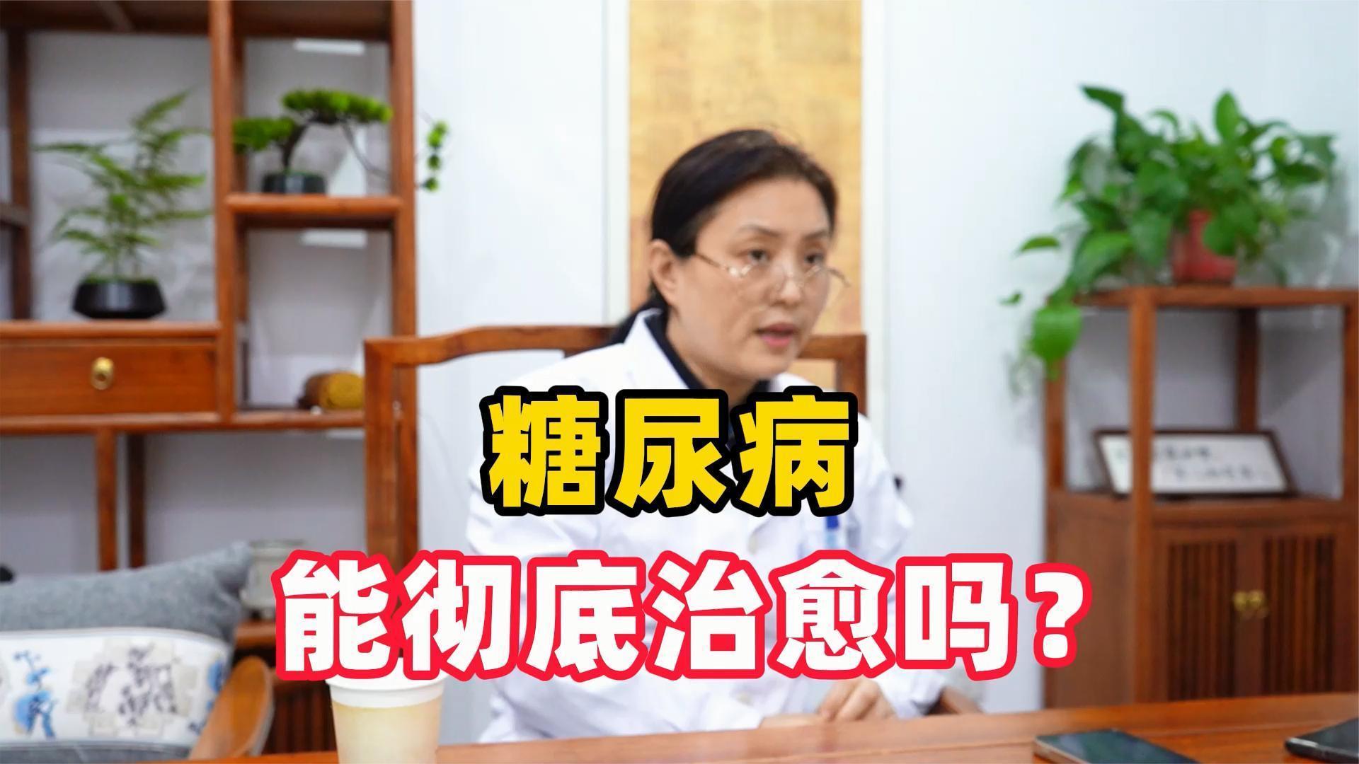 糖尿病能彻底治愈吗?