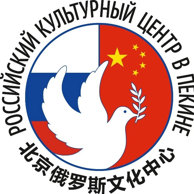 北京俄罗斯文化中心 