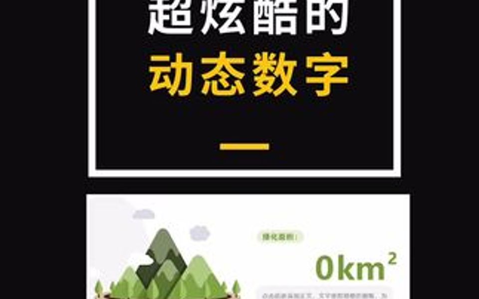 一秒搞定PPT动态数字效果!学不会!你发我五块红包!