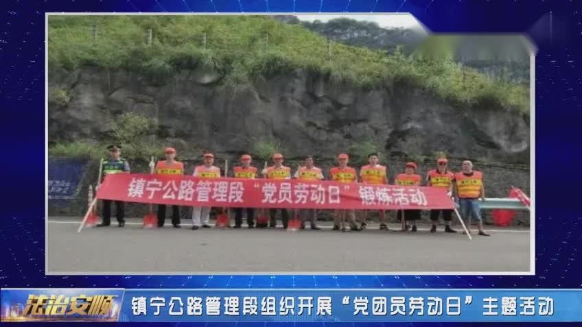 镇宁公路管理段组织开展“党团员劳动日”主题活动