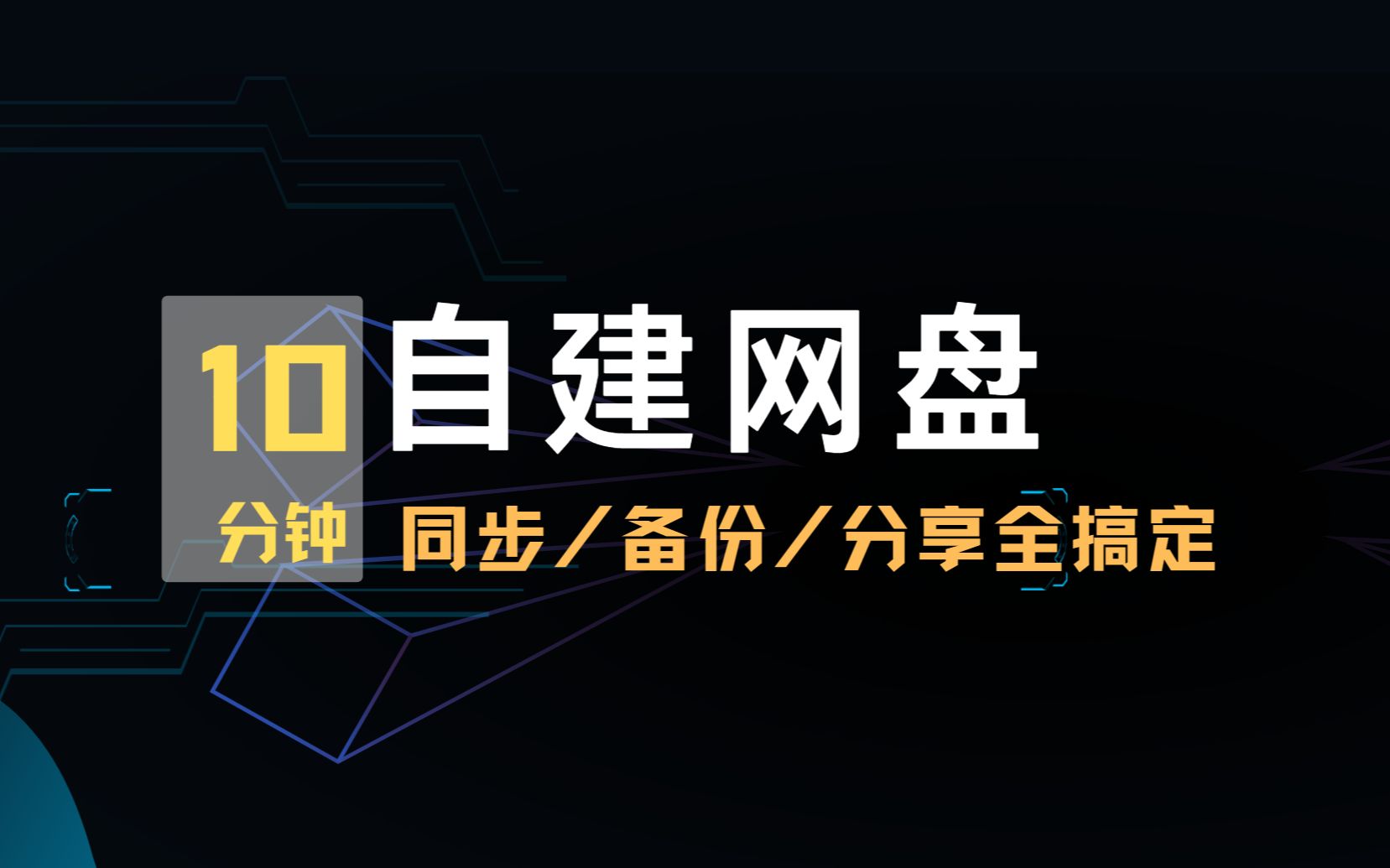 抛弃百度网盘!10分钟自建企业级网盘,同步,备份,分享全搞定,甚至还...