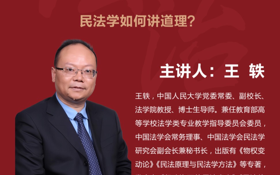 上海交通大学凯原法学院建院20周年系列学术讲座:王轶教授讲“民法...
