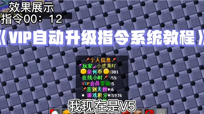 我的世界指令教程:自动升级会员系统,一个cd搞定一个VIP等级