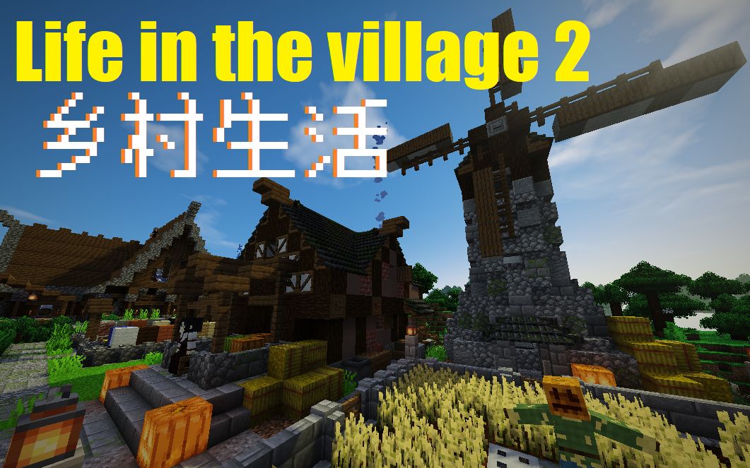 我的世界乡村生活整合包Life in the village 2