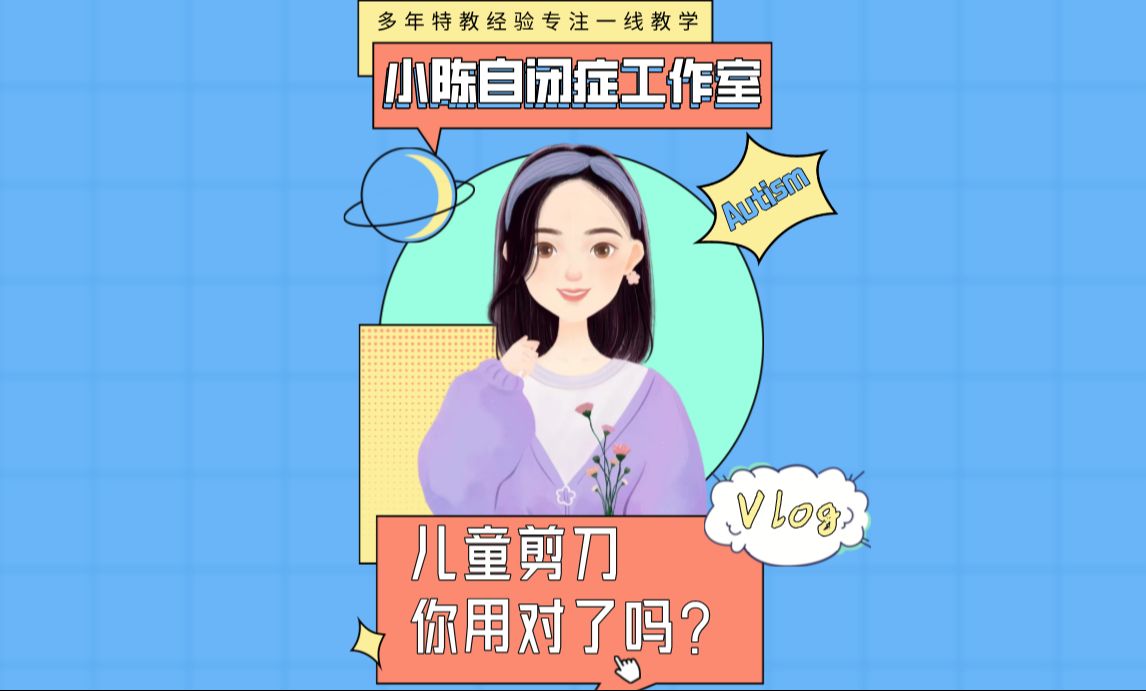 儿童剪刀你用对了吗?
