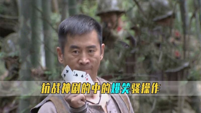 抗战神剧中的爆笑骚操作,大叔秒表卡牌大师,用扑克牌打鬼子