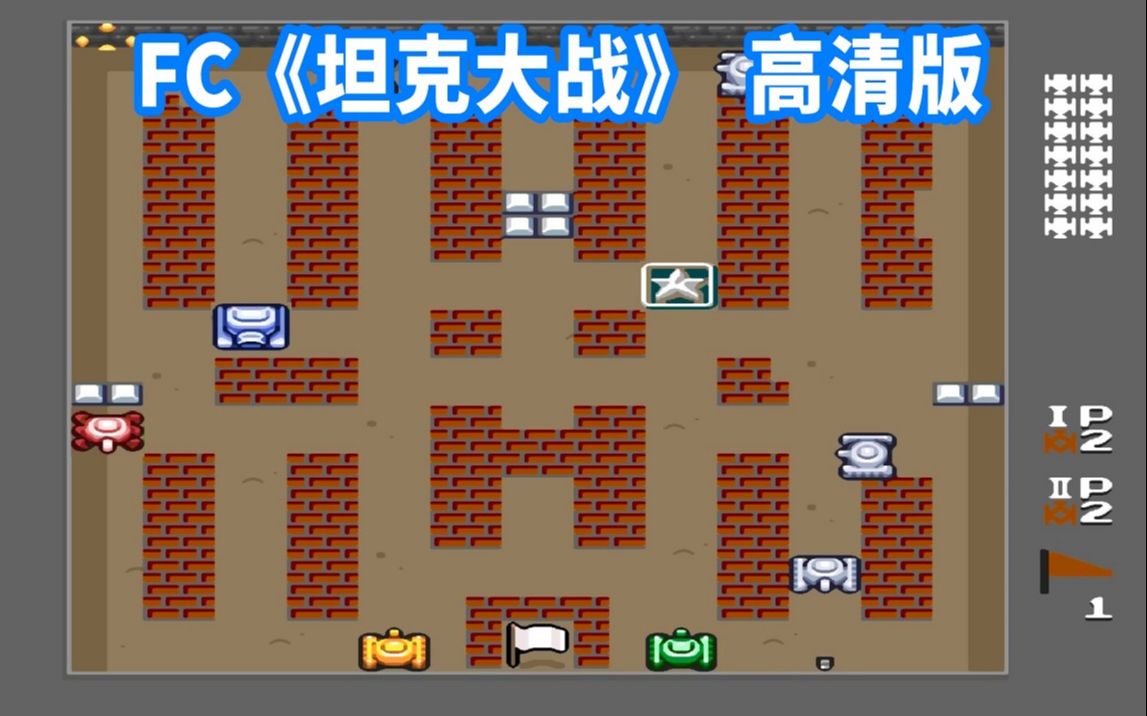 坦克大战高清版,这画面放到红白机上,得玩碎多少手柄