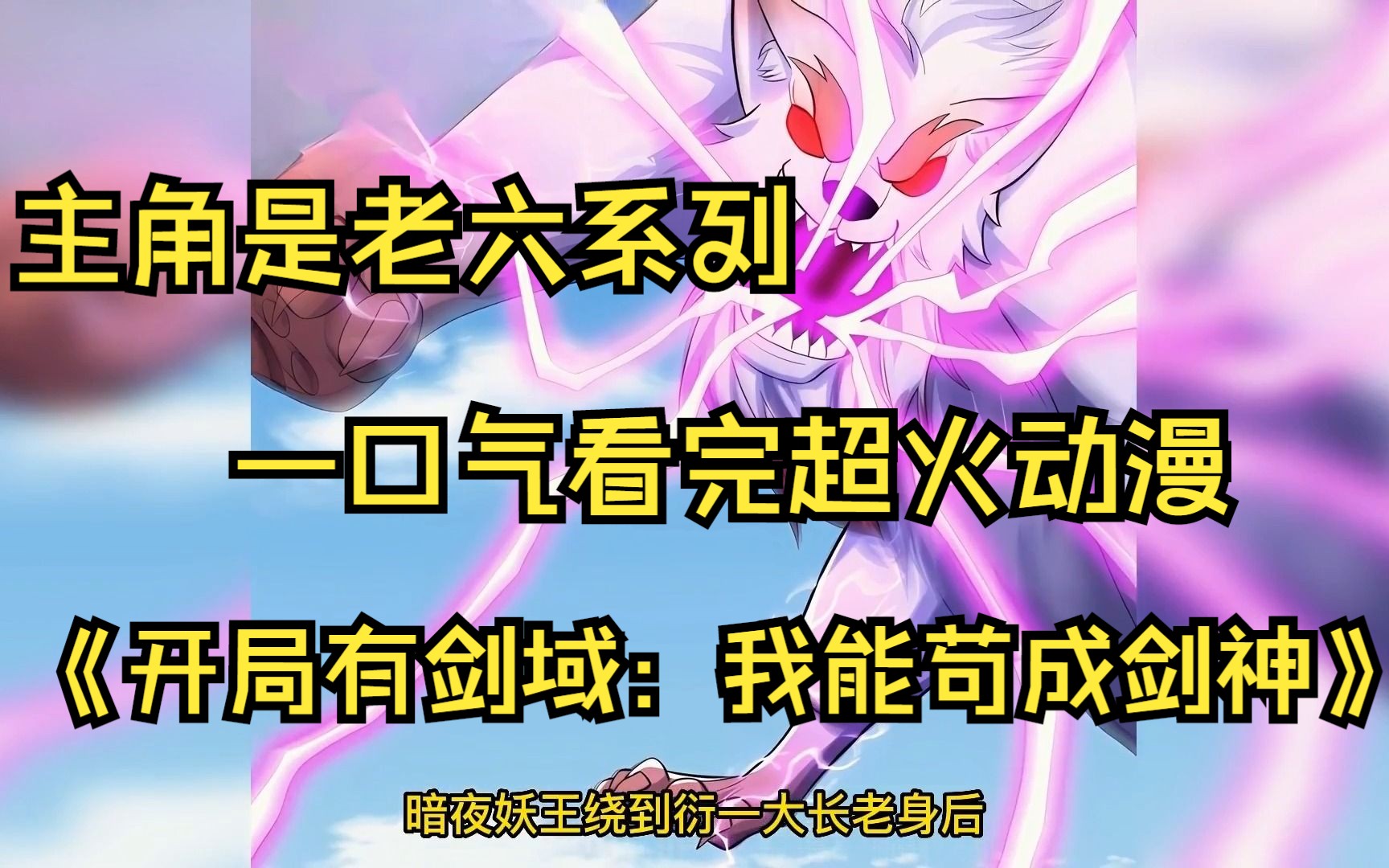 一口气看完超火动漫系列《开局有剑域:我能苟成剑神》.开局就无敌....