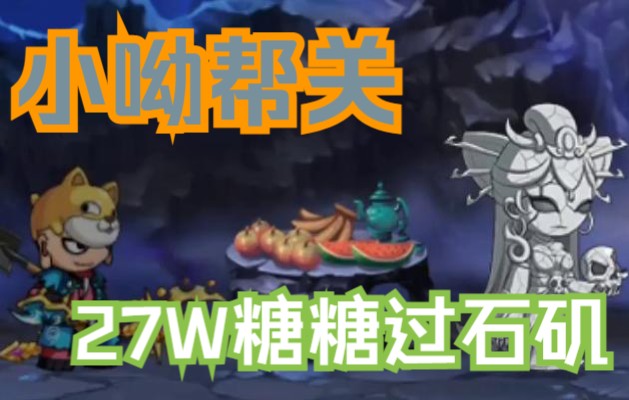 【造梦无双】小呦帮关~27W糖糖突破石矶娘娘!