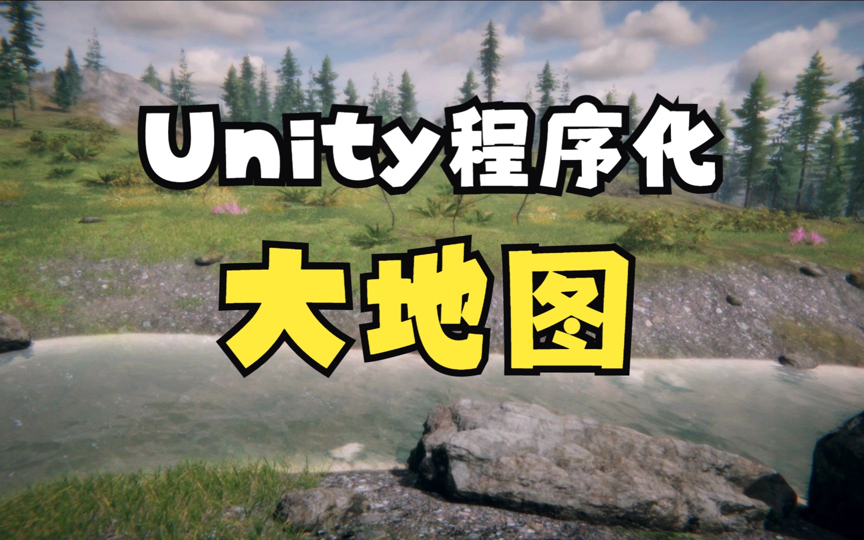 Unity程序化写实大场景