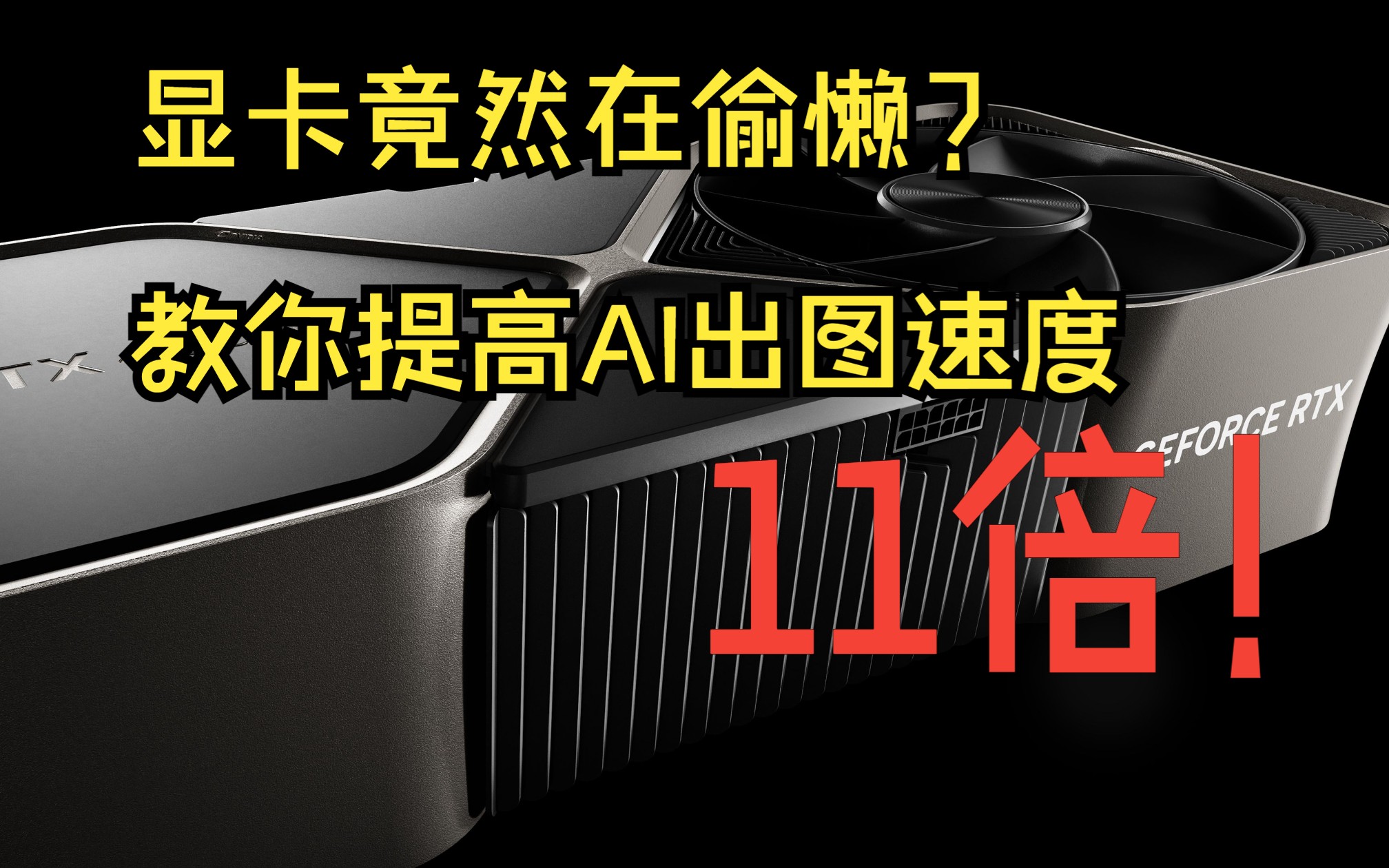 SD教程·显卡偷懒?教你3个操作大幅提升AI绘图速度