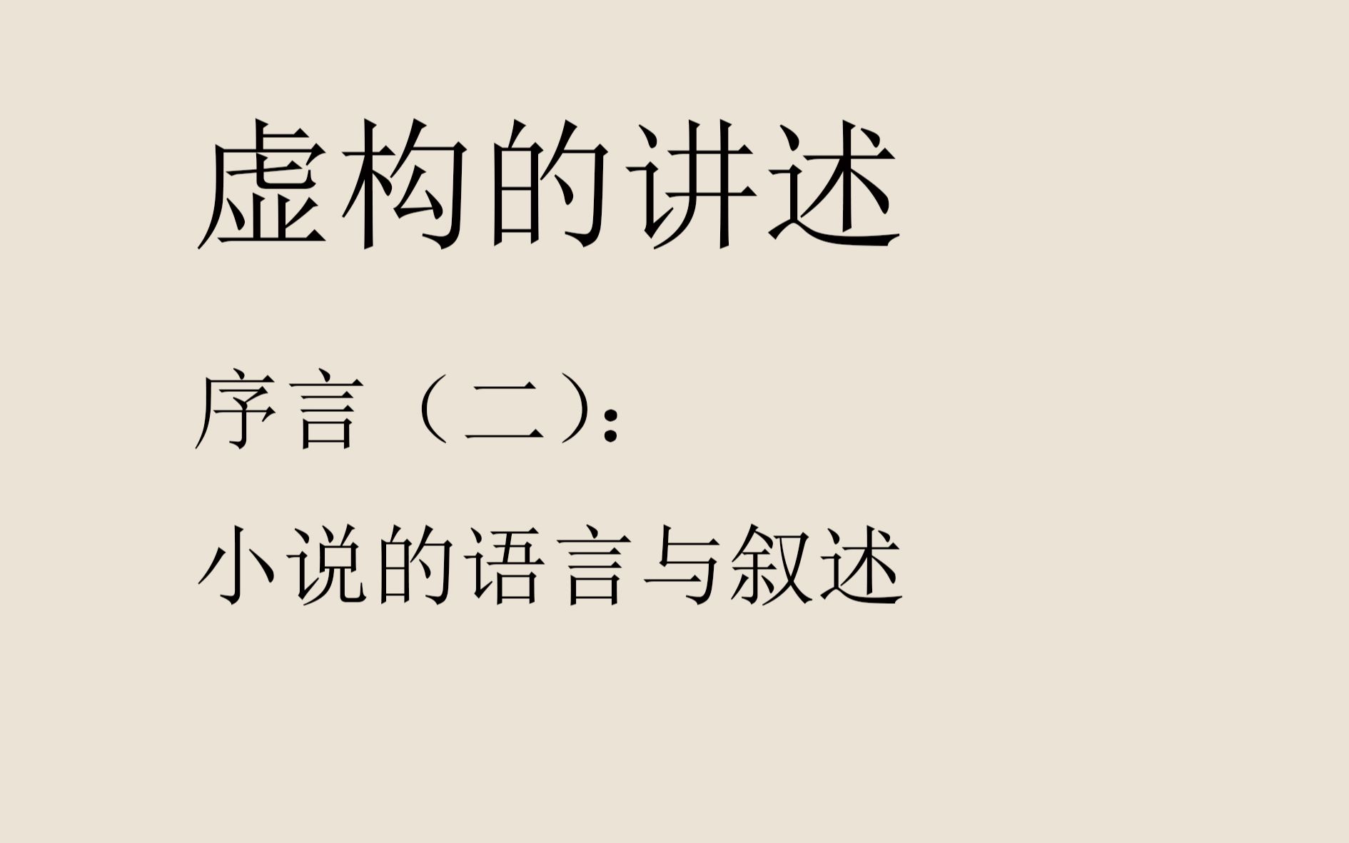 虚构的讲述——序言(二):小说的语言与叙述