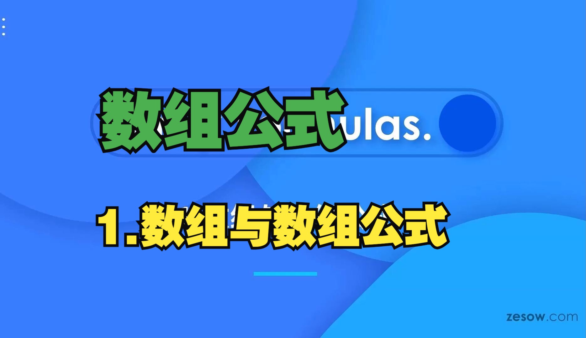 OFFICE365数组知识全解析,挑战成为一个数组砖家吧!~1.数组与数组...