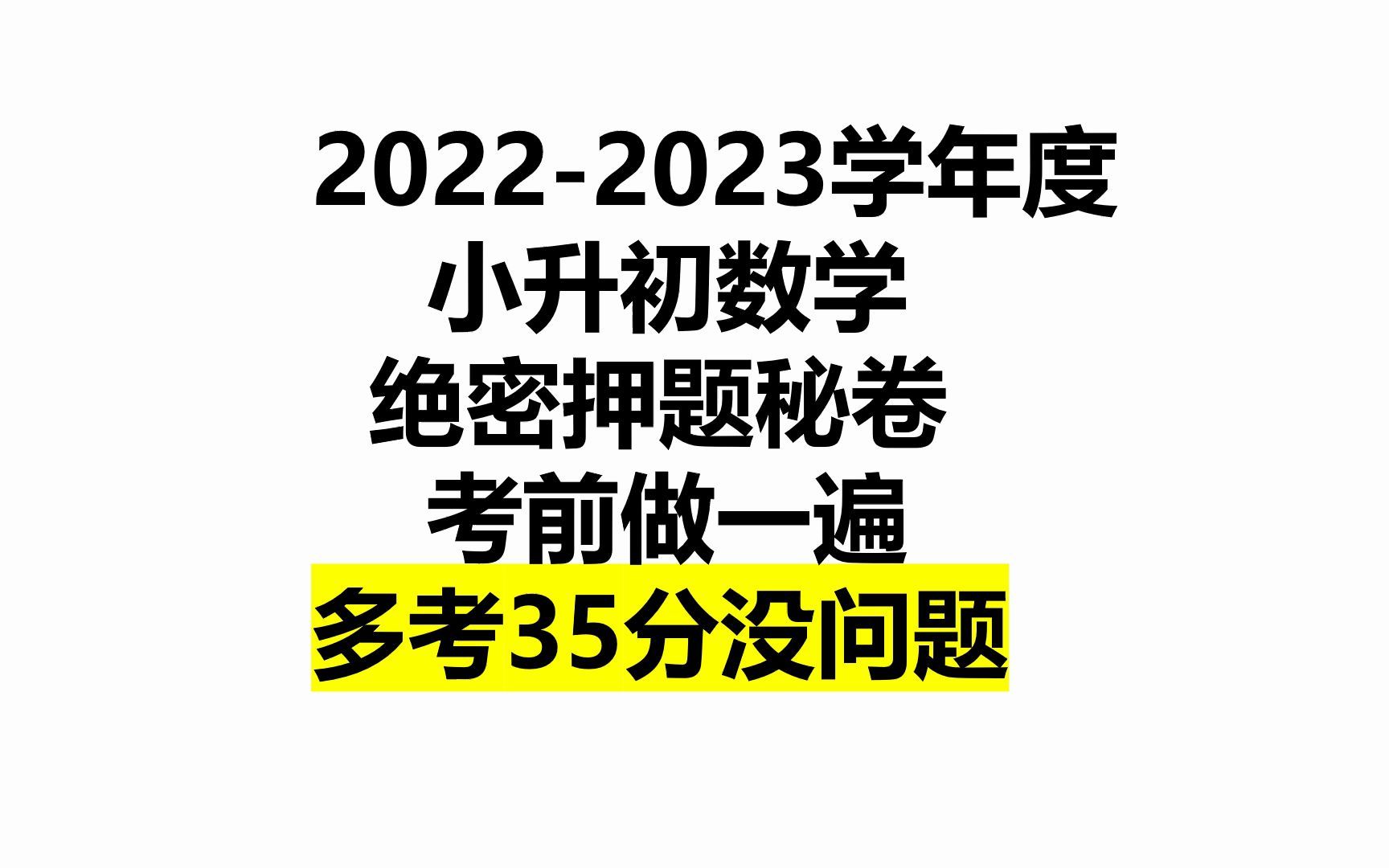 2022小升初数学绝密押题卷,全是试卷重点,考前做1遍,稳考第一