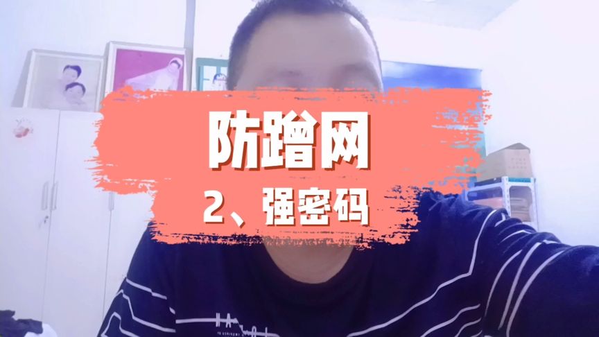 设置强密码,让别人无法蹭你家的网!