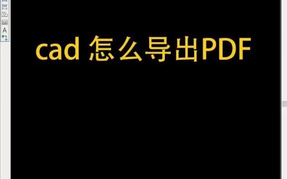 cad导出pdf格式文件的方法-华缔云老师分享