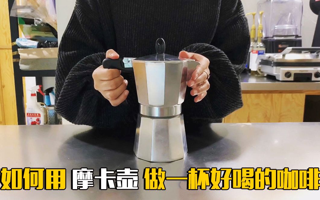 【小鱼的冲煮课堂】如何用摩卡壶做一杯好喝的咖啡