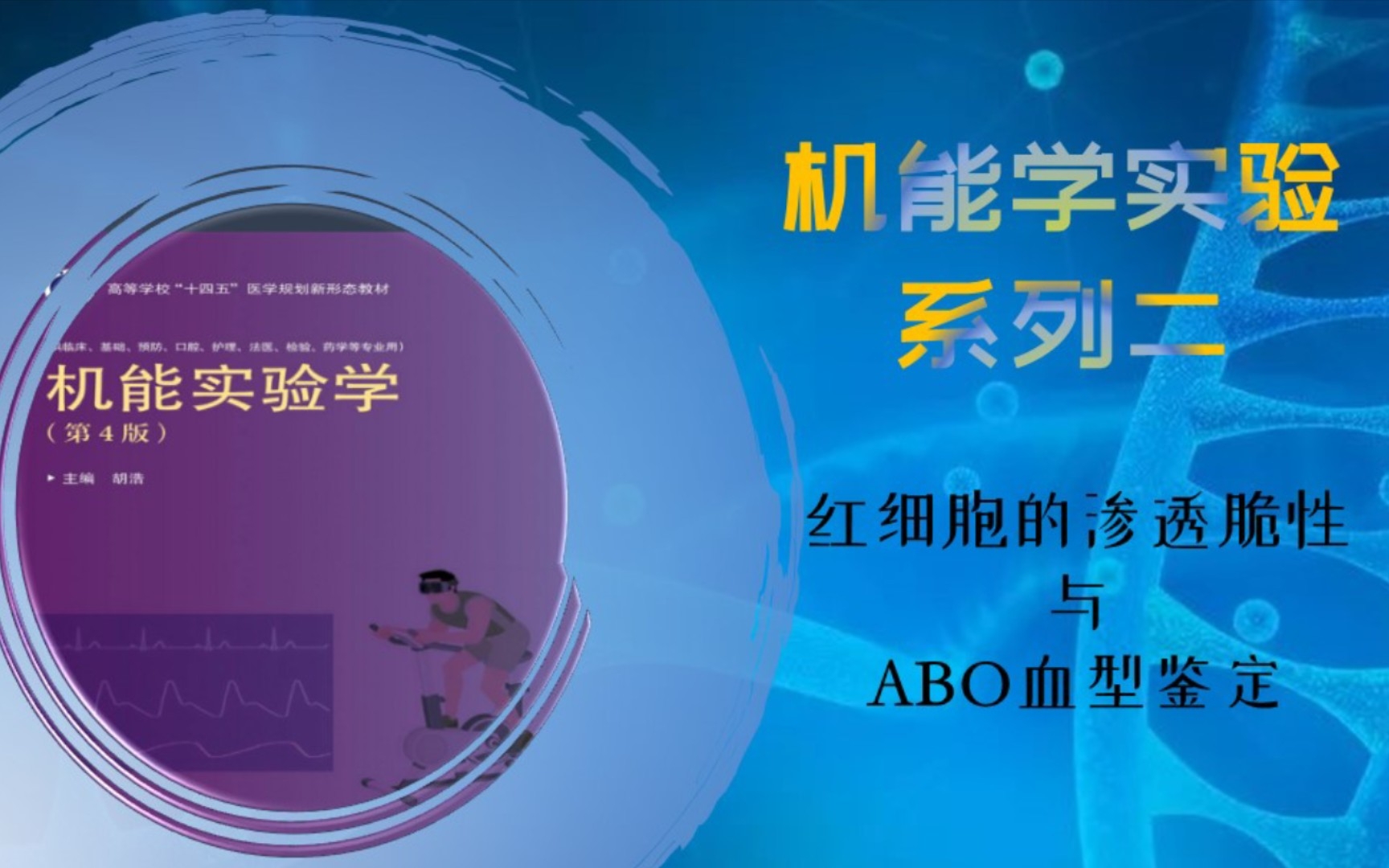 机能学实验系列二红细胞的渗透脆性与ABO血型鉴定