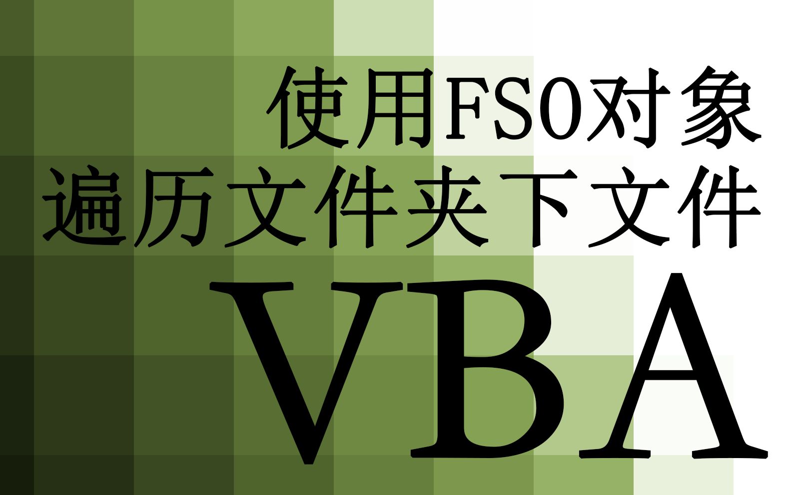 【VBA】58.使用FSO遍历文件夹下的文件