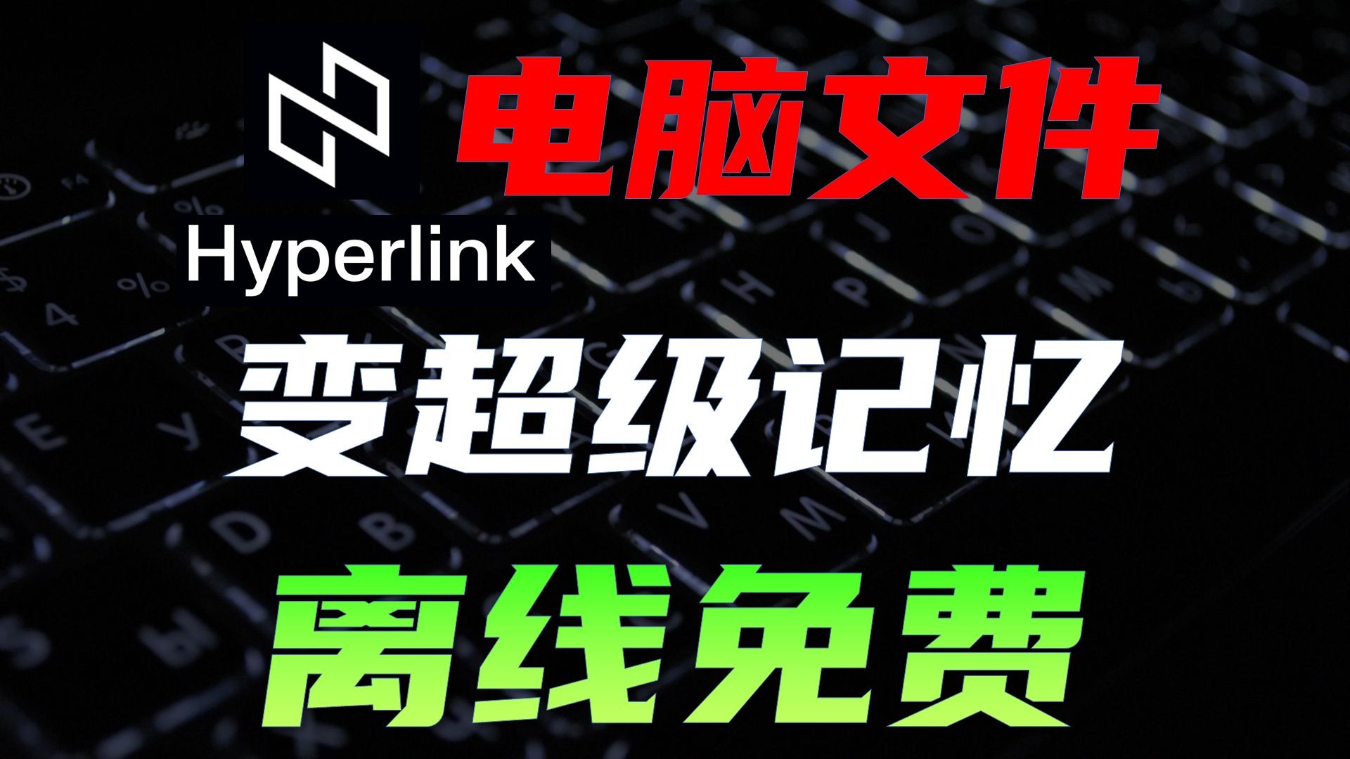 超越Everything!100%离线且免费的AI文件助手HyperLink