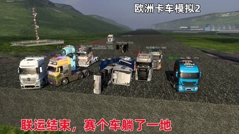 欧洲卡车模拟2:联机结束了,在机场跑道赛车,结果躺了一地卡车