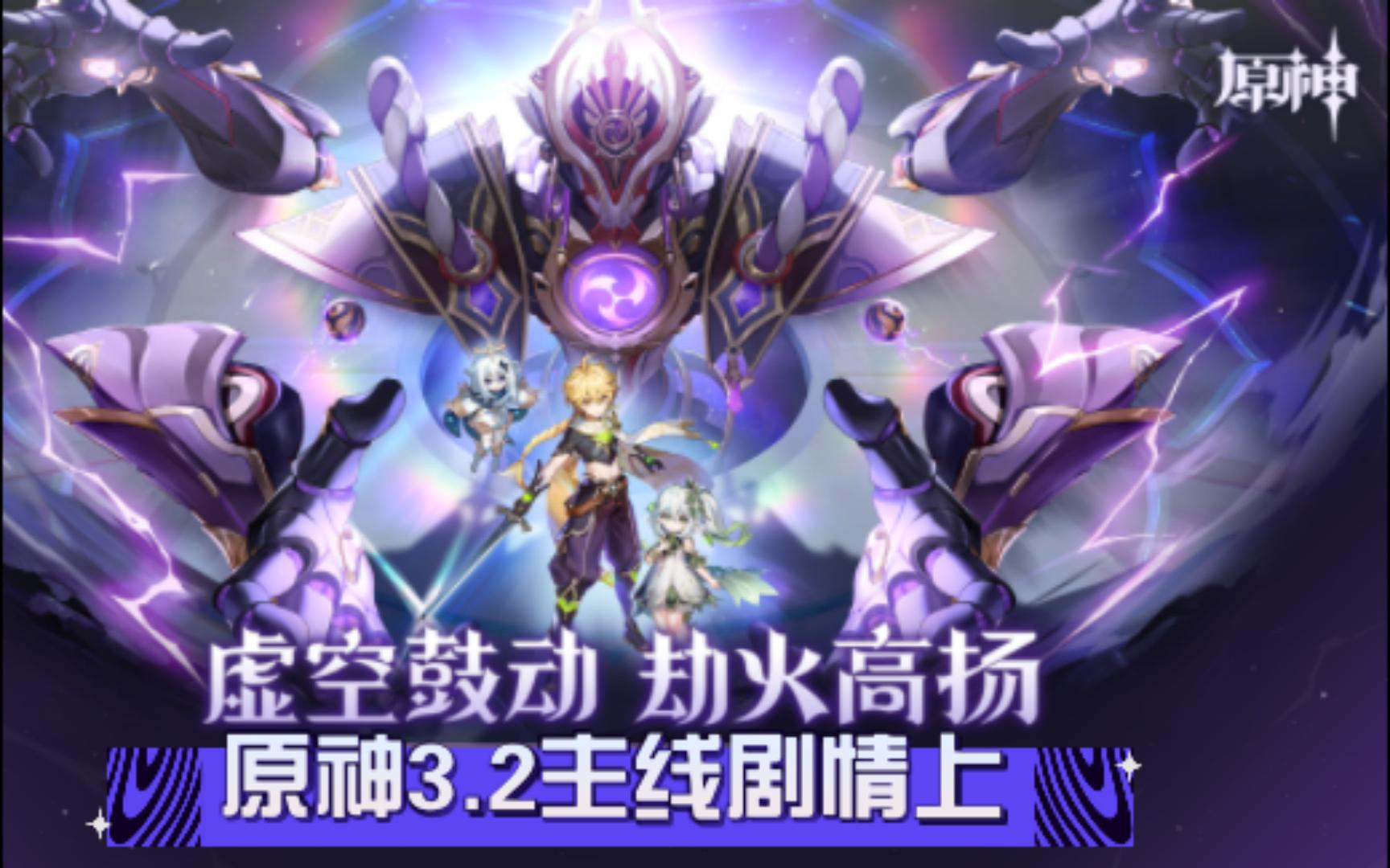 原神须弥主线第三章第五幕上