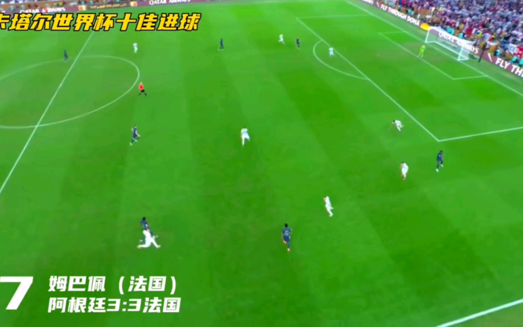 2022年卡塔尔世界杯十佳球