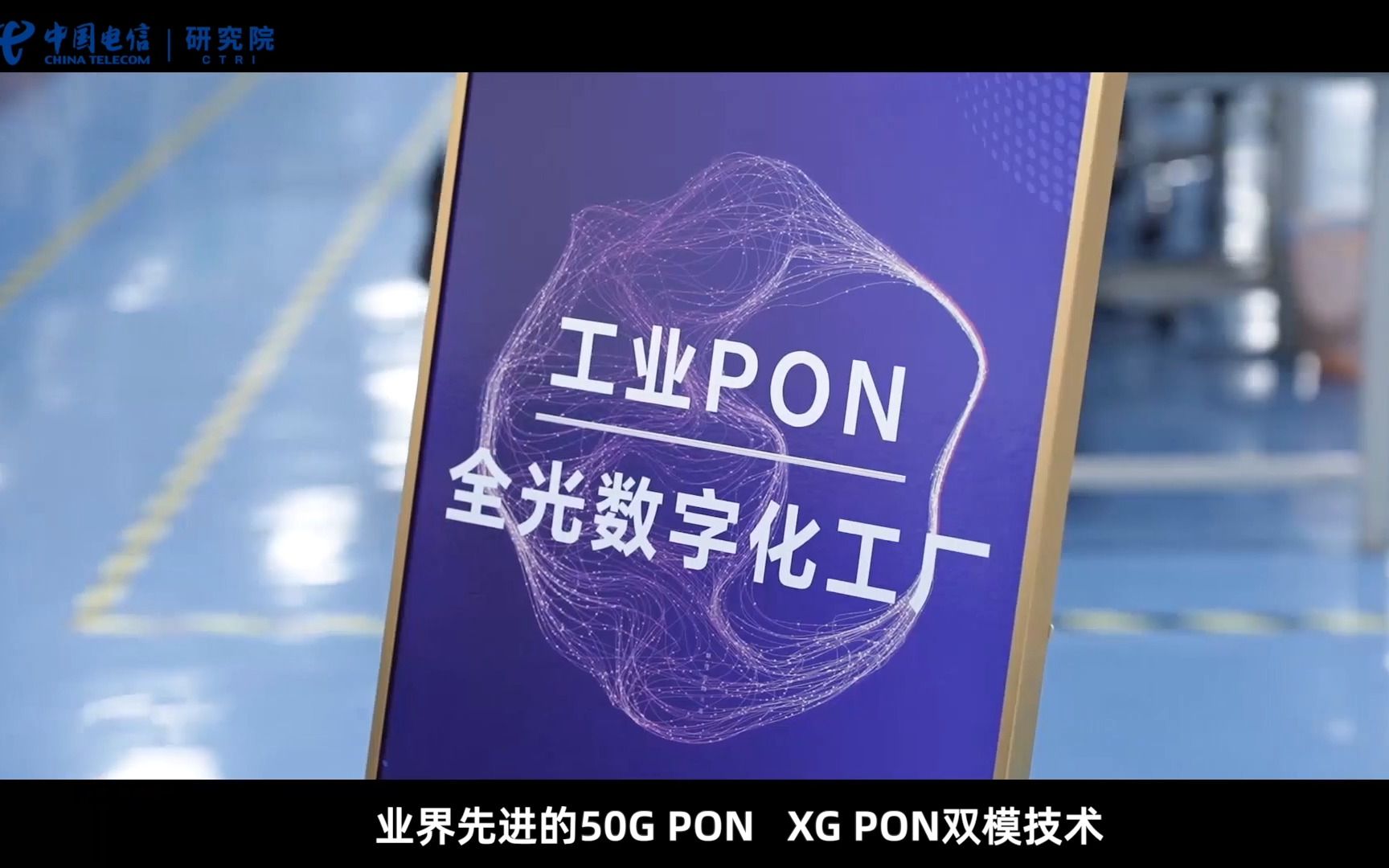 中国电信研究院致力于50G PON的技术研究,首次提出了50G PON多模...