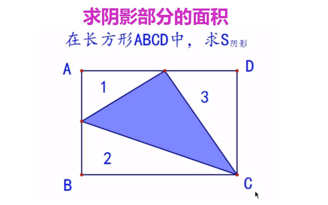 ...求面积】在长方形ABCD中,三部分面积是分别是123,求阴影部分的面积