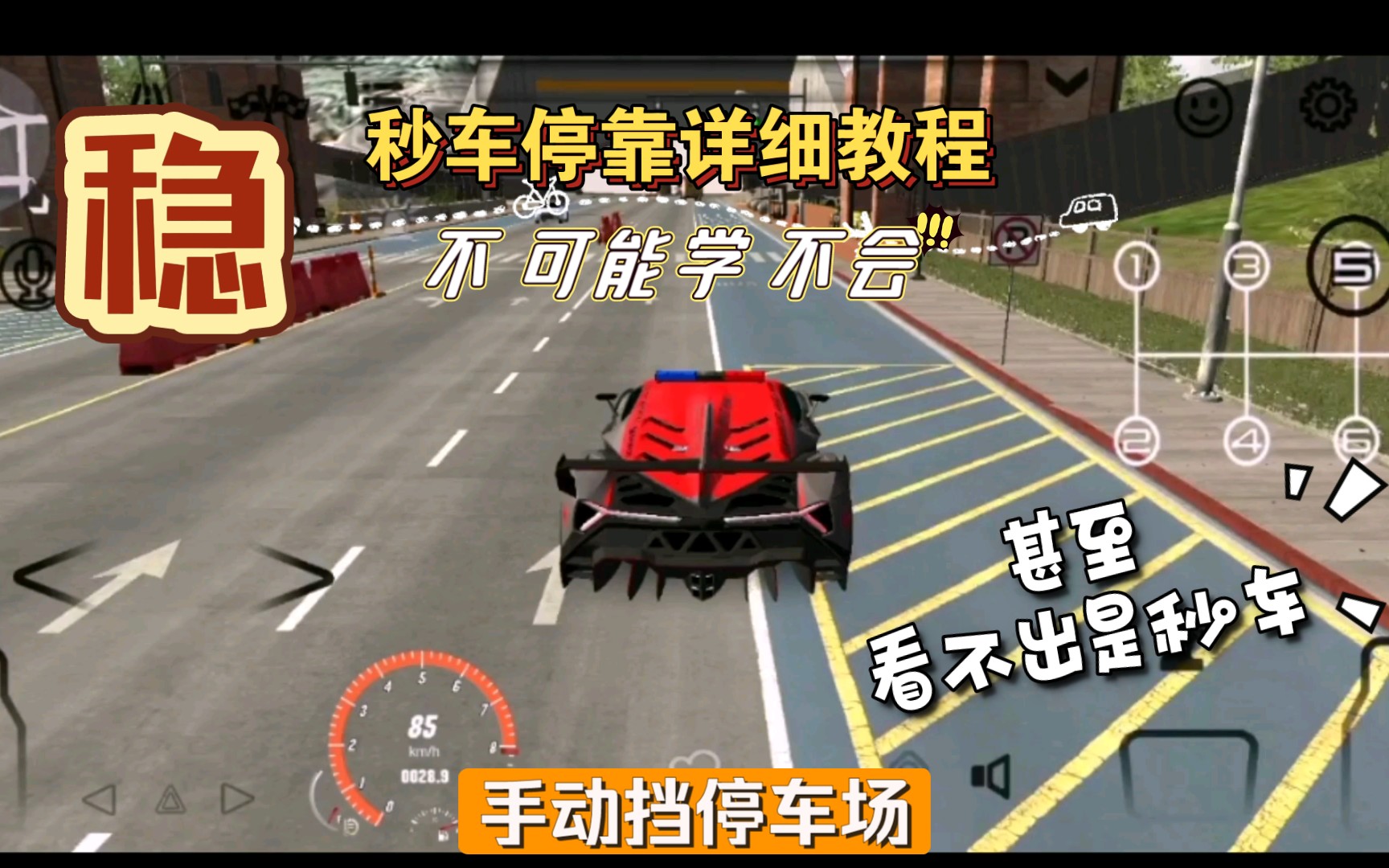 手动挡停车场 秒车停靠详细教程 让你轻松控制秒车 简单易学新手也会