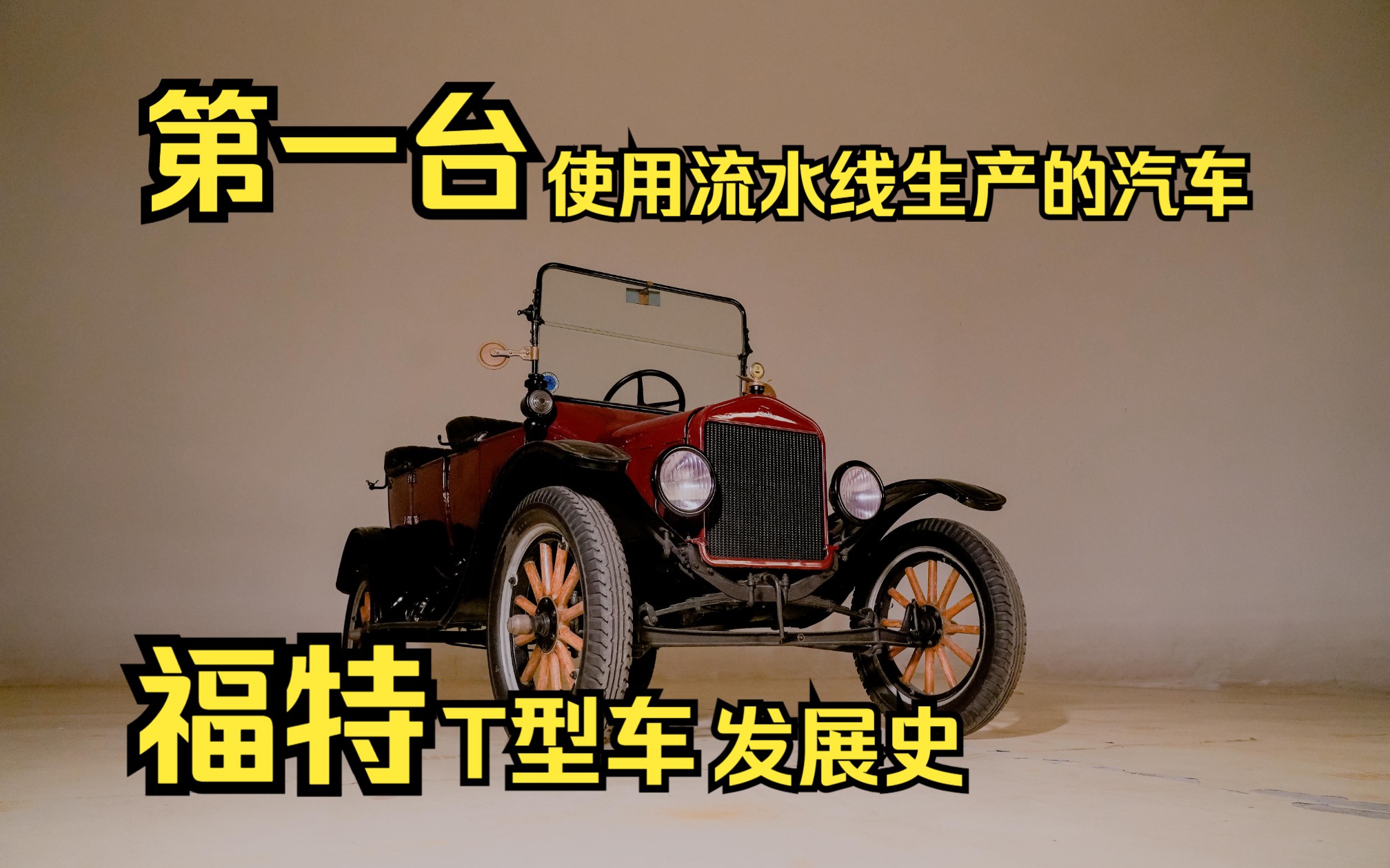 【汽车发展史】第一台流水线生产的汽车!福特T型车!