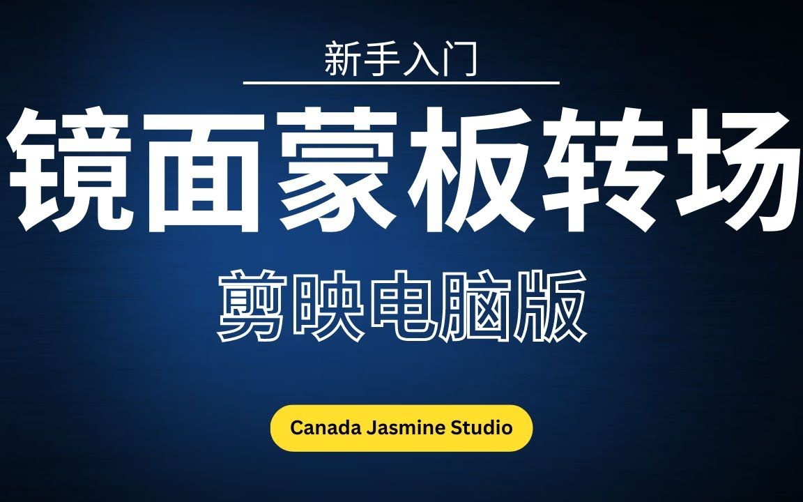 【剪映新手入门】镜面蒙板转场 超级简单一学就会