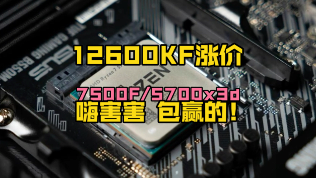 【电脑科普】12600kf价格开始上扬,新一代千元之王是?