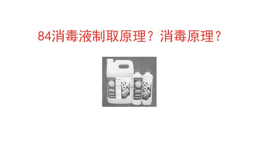 你想知道84消毒液的制取原理，消毒作用吗？请看下面的视频